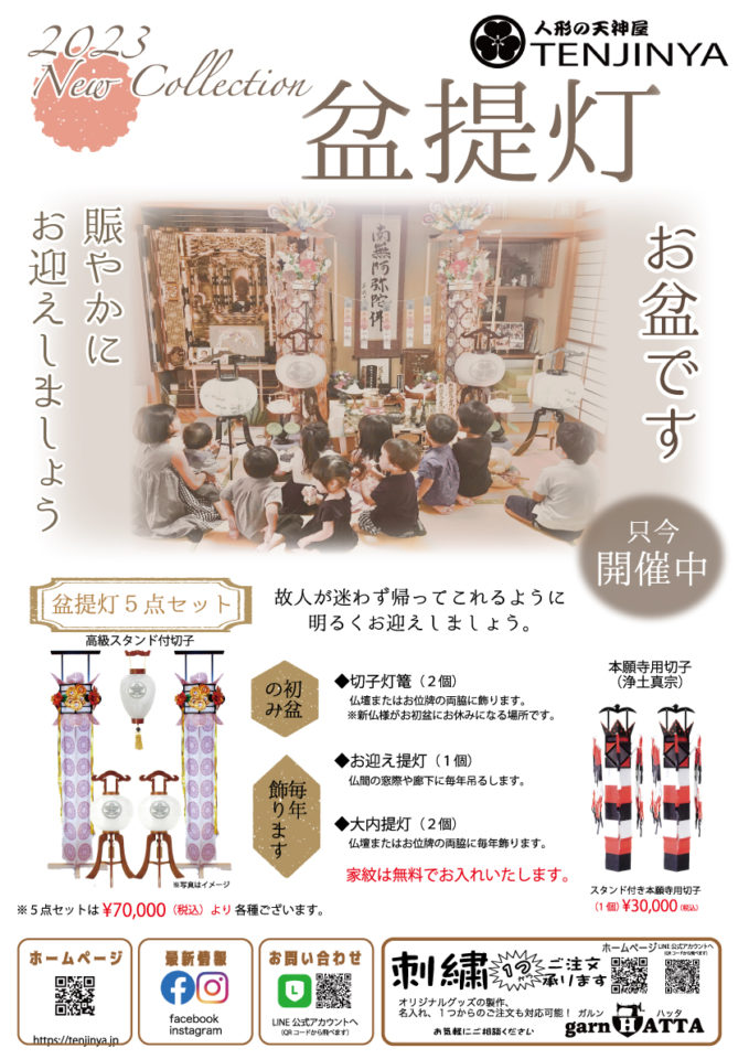 人形の天神屋 – お盆です♪広告入りました。