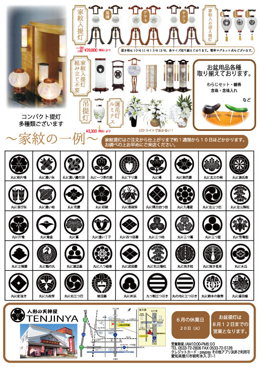 人形の天神屋 – お盆です♪広告入りました。