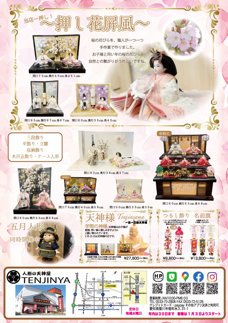 人形の天神屋 – 折り込み広告はいりました♪